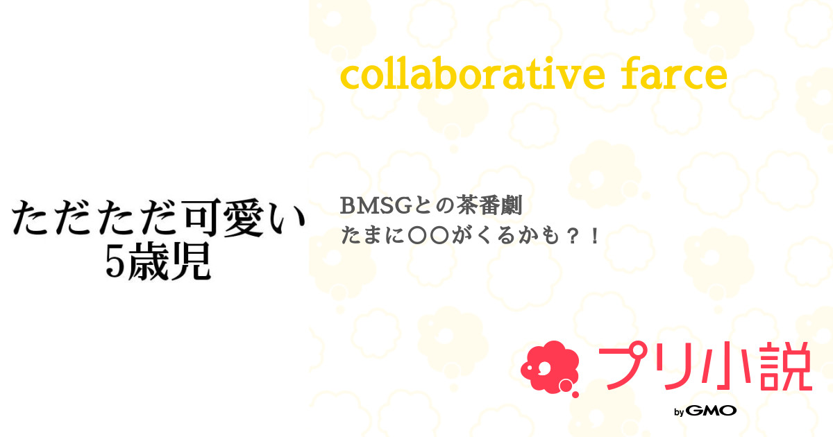 第3話：second（collaborative farce）｜無料スマホ夢小説ならプリ小説 byGMO